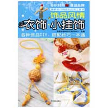 饰品风情/衣饰.小挂饰