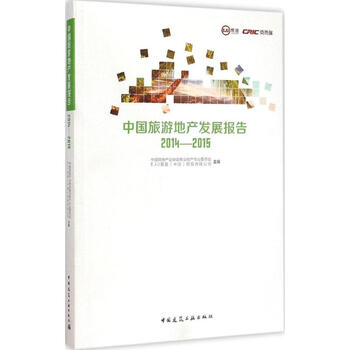 中国旅游地产发展报告 2014-2015