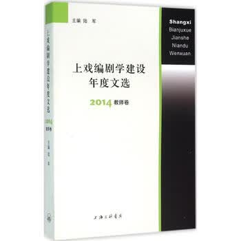 上戏编剧学建设年度文选2014.教师卷
