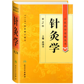 中医药学高级丛书·针灸学(第2版)