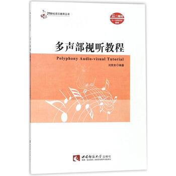 多声部视听教程