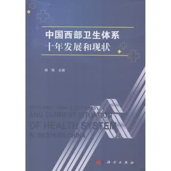 中国西部卫生体系十年发展和现状