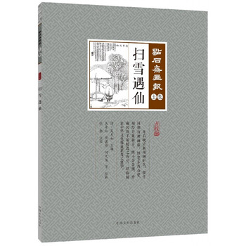 扫雪遇仙(点校版)/点石斋画报
