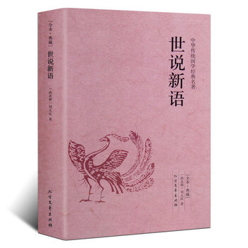 世说新语 全本典藏全译注释 文白对照