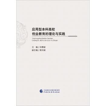 应用型本科高校创业教育的理论与实践