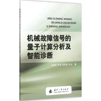 机械故障信号的量子计算分析及智能诊断