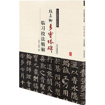颜真卿多宝塔碑临习技法精解