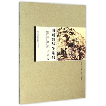 国画技法基础/国画教与学系列