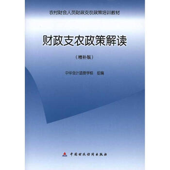 财政支农政策解读：增补版