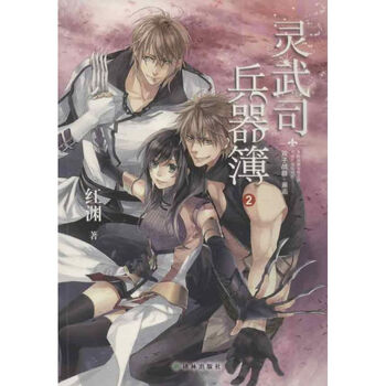 灵武司兵器簿2 :双子战器 邂逅