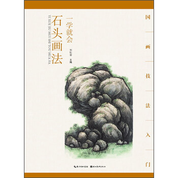 一学就会石头画法