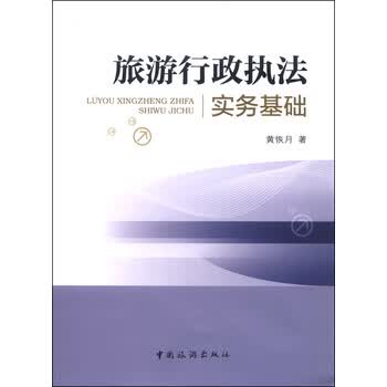 旅游行政执法实务基础