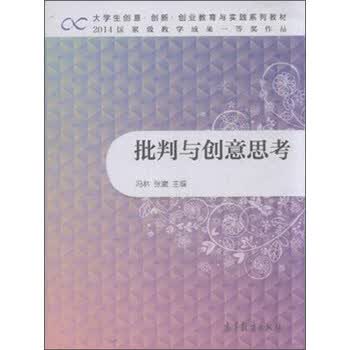 批判与创意思考9787040430578