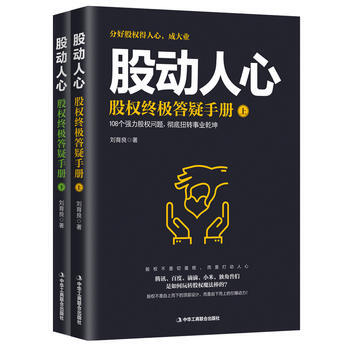 股动人心：股权答疑手册(上下册)