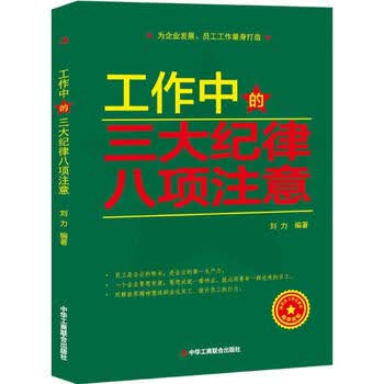 工作中的三大纪律八项注意