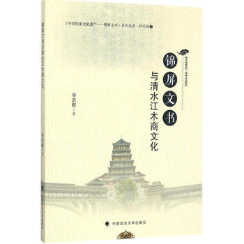 锦屏文书与清水江木商文化