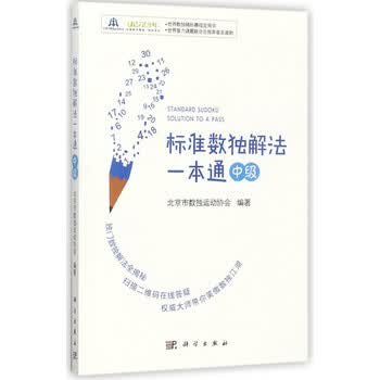 标准数独解法一本通(中级)