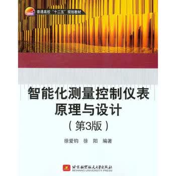 智能化测量控制仪表原理与设计（第3版）