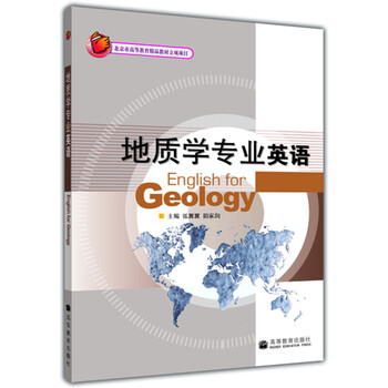 地质学专业英语 张翼翼 阴家润  外语学习书籍 高等教育出版社