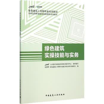 绿色建筑实操技能与实务