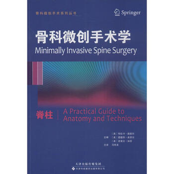 骨科微创手术学脊柱
