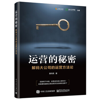 运营的秘密：解码大公司的运营方法论(博文视点出品)