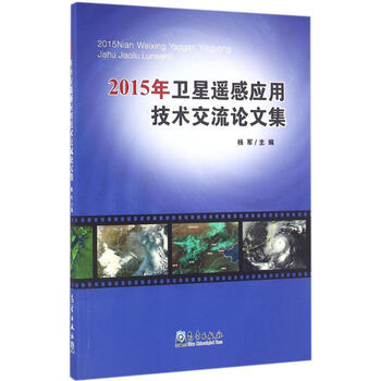 2015年卫星遥感应用技术交流论文集