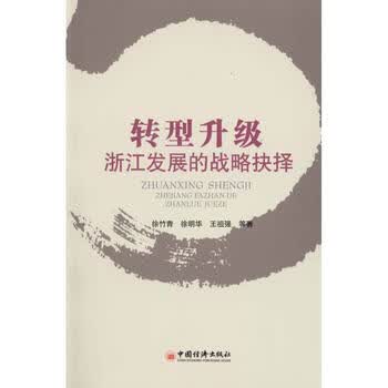 转型升级：浙江发展的战略抉择