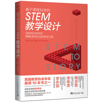 基于课程标准的STEM教学设计 有趣有料有效的STEM跨学科培养教学方案