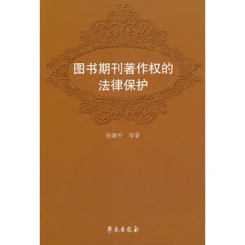 图书期刊著作权的法律保护