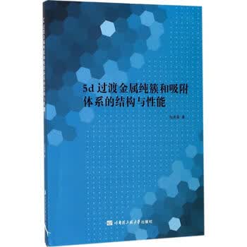 5d过渡金属纯簇和吸附体系的结构和性能
