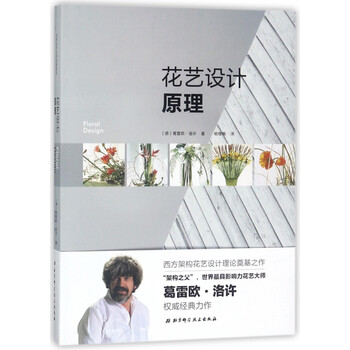 花艺设计原理(精)