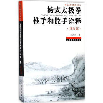 杨式太极拳推手和散手诠释理论篇