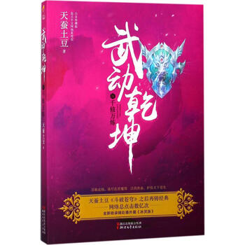 武动乾坤(白金珍藏版)(11)千修万炼