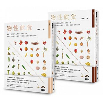 物性饮食 非吃不可与少吃为妙的全食物养生法【上＋下】（全两册） 搞懂食物的个性和偏性 港台原版