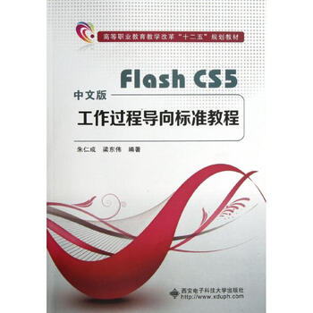 Flash.CS5工作过程导向标准教程(中文版)