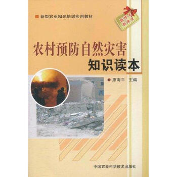 农村预防自然灾害知识读本