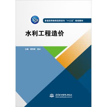 水利工程造价/普通高等教育高职高专“十三五”规划教材