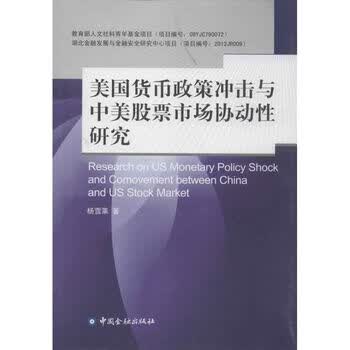 美国货币政策冲击与中美股票市场协动性研究