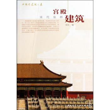 宫殿建筑(末代皇都)/中国古建筑之美