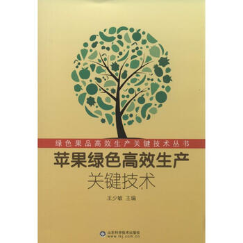 苹果绿色高效生产关键技术