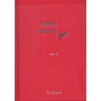 [正版图书]陈顾远法律文集