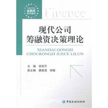 现代公司筹融资决策理论