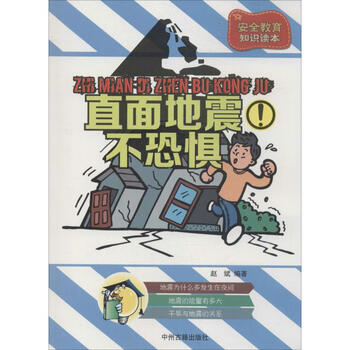 直面地震不恐惧
