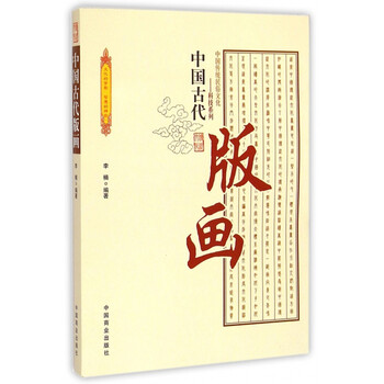 中国古代版画/中国传统民俗文化科技系列