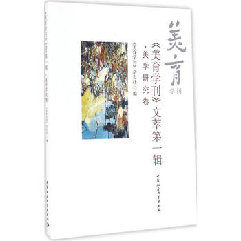 《美育学刊》文萃第1辑美学研究卷
