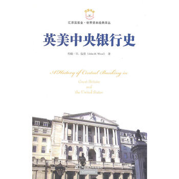 英美中央银行史（引进版）