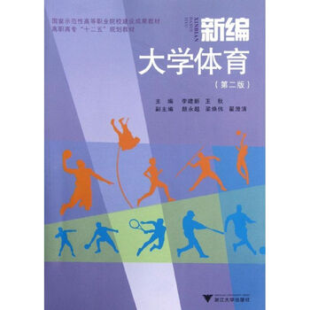 新编大学体育