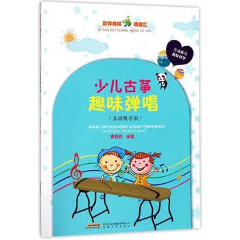 少儿古筝趣味弹唱(互动教学版)