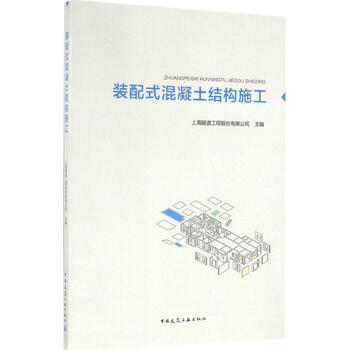 装配式混凝土结构施工